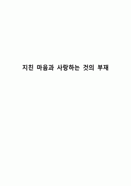 지친 마음과 사랑하는 것의 부재-1페이지
