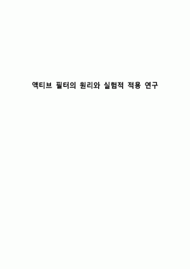 액티브 필터의 원리와 실험적 적용 연구-1페이지