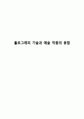 홀로그래피 기술과 예술 작품의 융합-1페이지