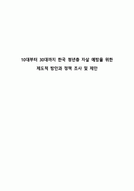 10대부터 30대까지 한국 청년층 자살 예방을 위한 제도적 방안과 정책 조사 및 제안-1페이지