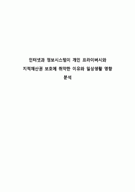 인터넷과 정보시스템이 개인 프라이버시와 지적재산권 보호에 취약한 이유와 일상생활 영향 분석-1페이지