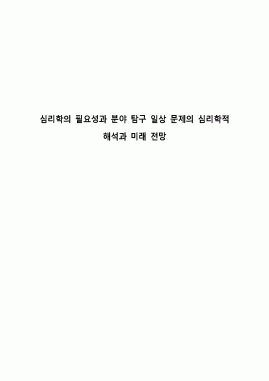 심리학의 필요성과 분야 탐구 일상 문제의 심리학적 해석과 미래 전망-1페이지