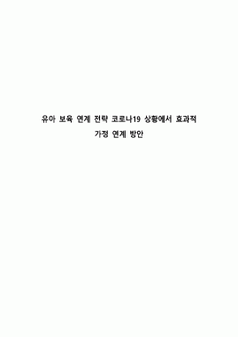 유아 보육 연계 전략 코로나19 상황에서 효과적 가정 연계 방안-1페이지