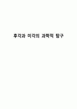 후각과 미각의 과학적 탐구-1페이지