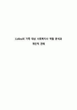 Collins의 가족 대상 사회복지사 역할 분석과 개인적 견해-1페이지