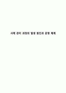 사례 관리 과정의 발생 원인과 운영 체계-1페이지