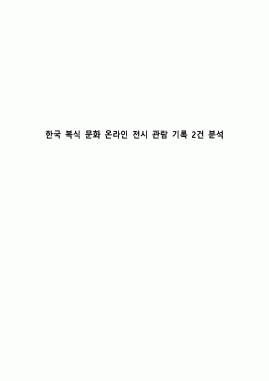 한국 복식 문화 온라인 전시 관람 기록 2건 분석-1페이지