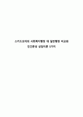 스키드모어의 사회복지행정 대 일반행정 비교와 인간본성 상담이론 5가지-1페이지