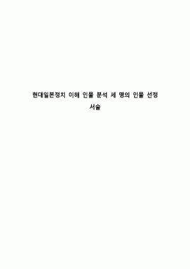 현대일본정치 이해 인물 분석 세 명의 인물 선정 서술-1페이지