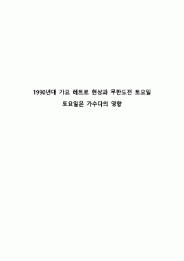 1990년대 가요 레트로 현상과 무한도전 토요일 토요일은 가수다의 영향-1페이지