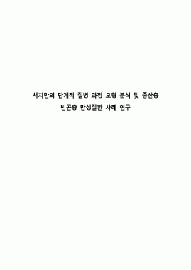 서치만의 단계적 질병 과정 모형 분석 및 중산층 빈곤층 만성질환 사례 연구-1페이지