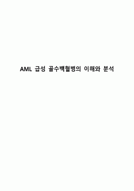 AML 급성 골수백혈병의 이해와 분석-1페이지
