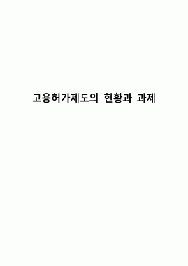 고용허가제도의 현황과 과제-1페이지