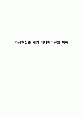 가상현실과 게임 애니메이션의 이해-1페이지