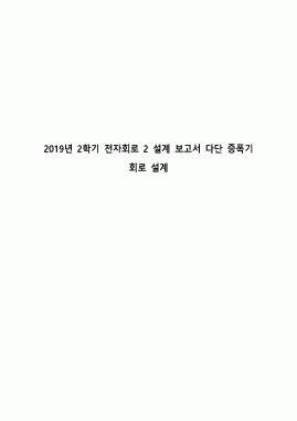 2019년 2학기 전자회로 2 설계 보고서 다단 증폭기 회로 설계-1페이지