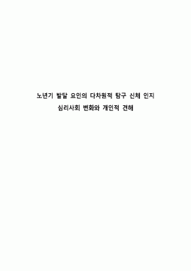 노년기 발달 요인의 다차원적 탐구 신체 인지 심리사회 변화와 개인적 견해-1페이지