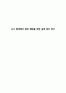 도시 환경에서 범죄 예방을 위한 설계 원리 연구-1페이지