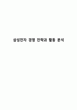 삼성전자 경영 전략과 활동 분석-1페이지