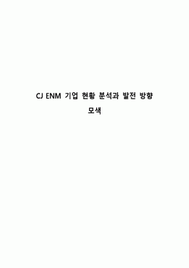 CJ ENM 기업 현황 분석과 발전 방향 모색-1페이지