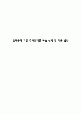 교육공학 기말 추가과제물 학습 설계 및 적용 방안-1페이지