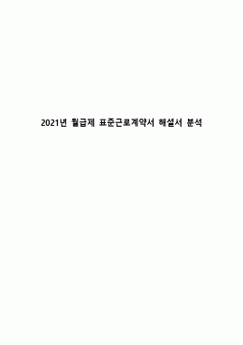 2021년 월급제 표준근로계약서 해설서 분석-1페이지