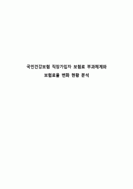 국민건강보험 직장가입자 보험료 부과체계와 보험료율 변화 현황 분석-1페이지