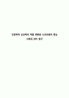 인문학적 상상력의 역할 변화와 소프트웨어 중심 사회의 의미 탐구-1페이지