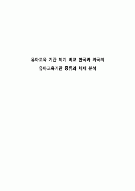 유아교육 기관 체계 비교 한국과 외국의 유아교육기관 종류와 체제 분석-1페이지