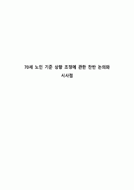 70세 노인 기준 상향 조정에 관한 찬반 논의와 시사점-1페이지