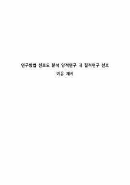 연구방법 선호도 분석 양적연구 대 질적연구 선호 이유 제시-1페이지