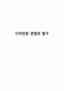 디자인된 관점의 탐구-1페이지