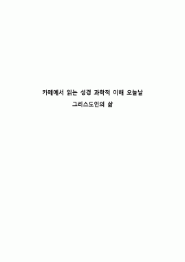 카페에서 읽는 성경 과학적 이해 오늘날 그리스도인의 삶-1페이지