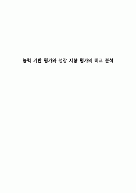 능력 기반 평가와 성장 지향 평가의 비교 분석-1페이지