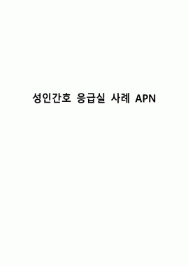 성인간호 응급실 사례 APN-1페이지