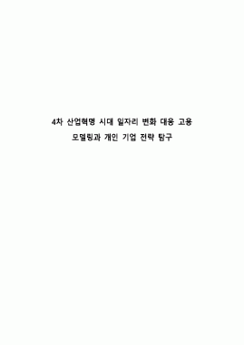 4차 산업혁명 시대 일자리 변화 대응 고용 모델링과 개인 기업 전략 탐구-1페이지