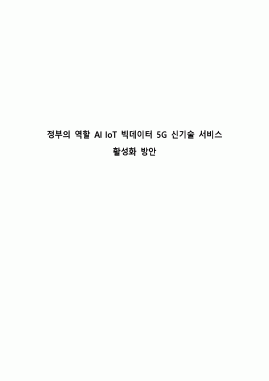 정부의 역할 AI IoT 빅데이터 5G 신기술 서비스 활성화 방안-1페이지