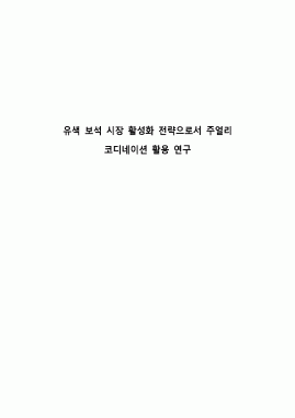 유색 보석 시장 활성화 전략으로서 주얼리 코디네이션 활용 연구-1페이지