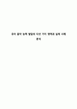 유아 음악 능력 발달의 다섯 가지 영역과 실제 사례 분석-1페이지