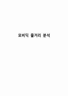 모비딕 줄거리 분석-1페이지