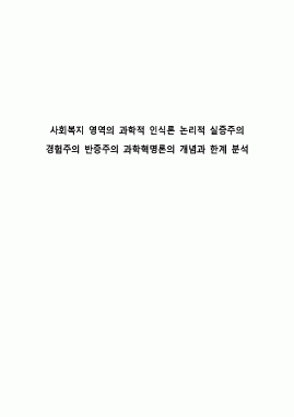 사회복지 영역의 과학적 인식론 논리적 실증주의 경험주의 반증주의 과학혁명론의 개념과 한계 분석-1페이지