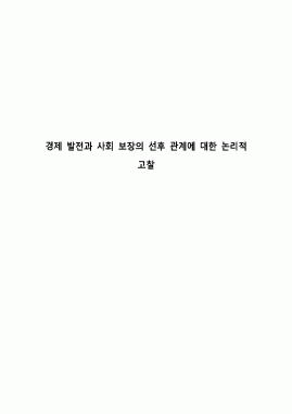 경제 발전과 사회 보장의 선후 관계에 대한 논리적 고찰-1페이지