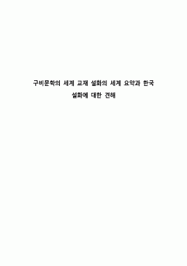 구비문학의 세계 교재 설화의 세계 요약과 한국 설화에 대한 견해-1페이지