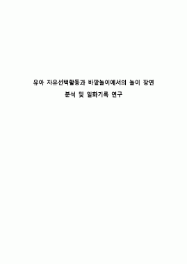 유아 자유선택활동과 바깥놀이에서의 놀이 장면 분석 및 일화기록 연구-1페이지