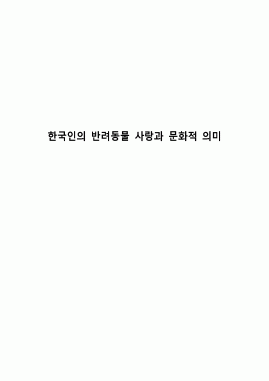한국인의 반려동물 사랑과 문화적 의미-1페이지