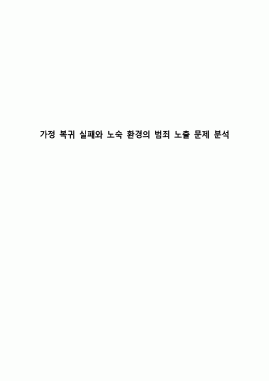 가정 복귀 실패와 노숙 환경의 범죄 노출 문제 분석-1페이지