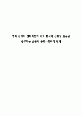 영화 감기와 컨테이젼의 비교 분석과 신형철 슬픔을 공부하는 슬픔의 문화사회학적 연계-1페이지