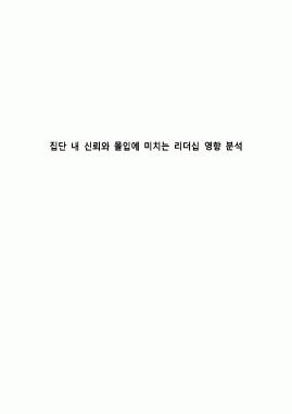집단 내 신뢰와 몰입에 미치는 리더십 영향 분석-1페이지