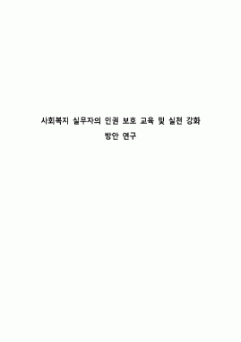 사회복지 실무자의 인권 보호 교육 및 실천 강화 방안 연구-1페이지
