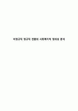 비정규직 정규직 전환의 사회복지적 정의성 분석-1페이지