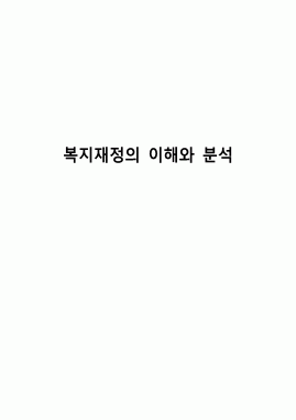 복지재정의 이해와 분석-1페이지